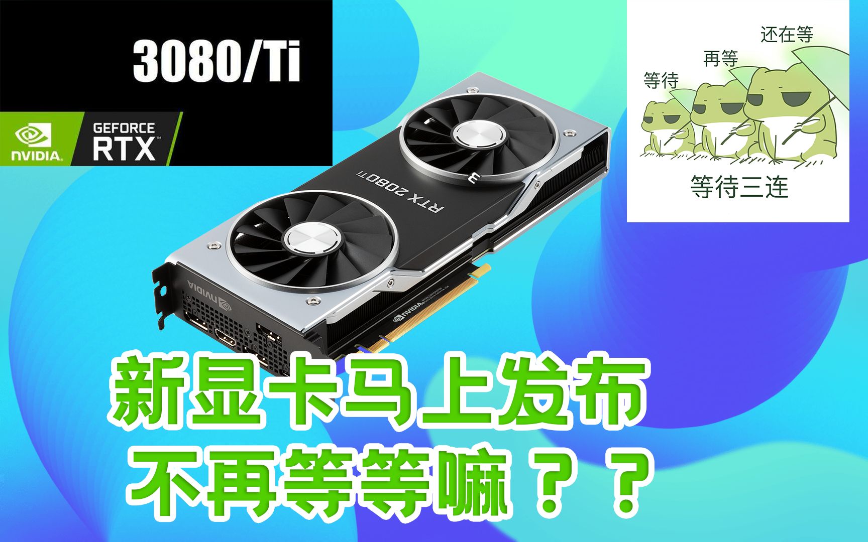 新卡3090马上发布!现在买显卡就是49年入国军?聊聊等等党的那些事