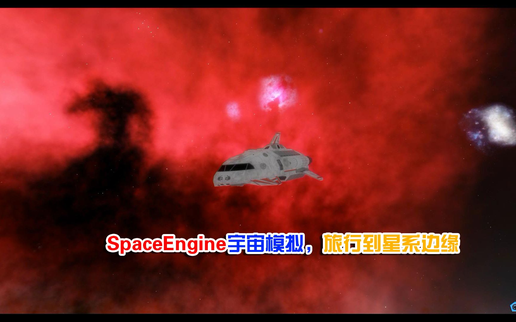 SpaceEngine宇宙模拟,旅行到星系边缘