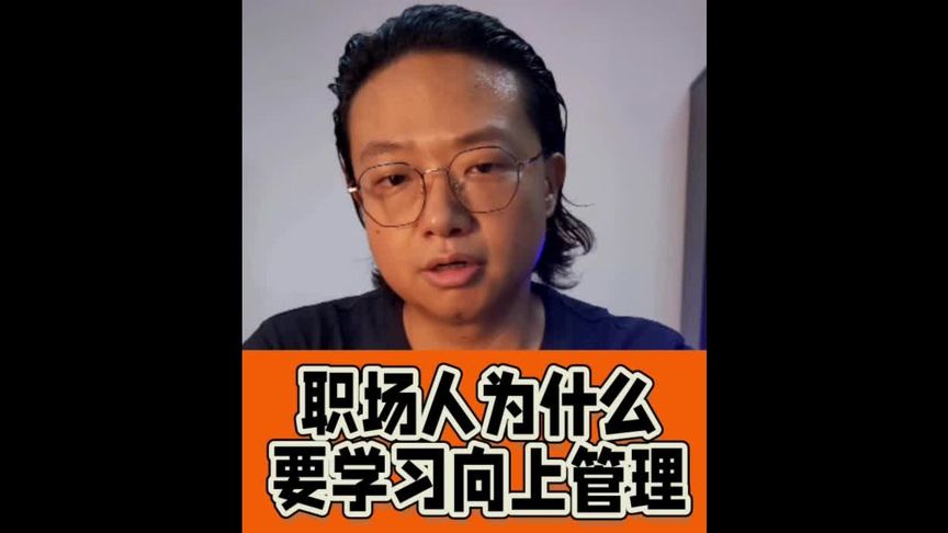 职场人为什么要学习向上管理