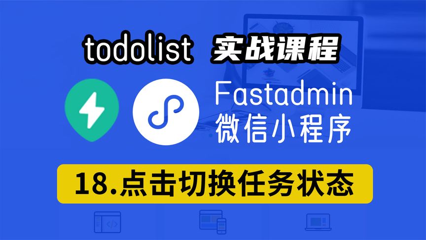 fastadmin+微信小程序开发:todolist封装方法点击修改任务的状态