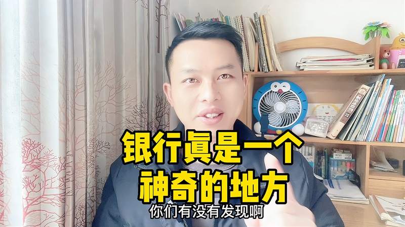 银行真是一个神奇的地方