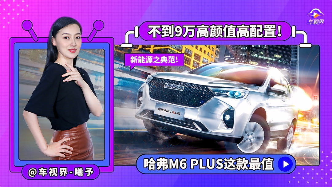年轻人新选择,不到9万高颜值,哈弗M6 PLUS这款最值