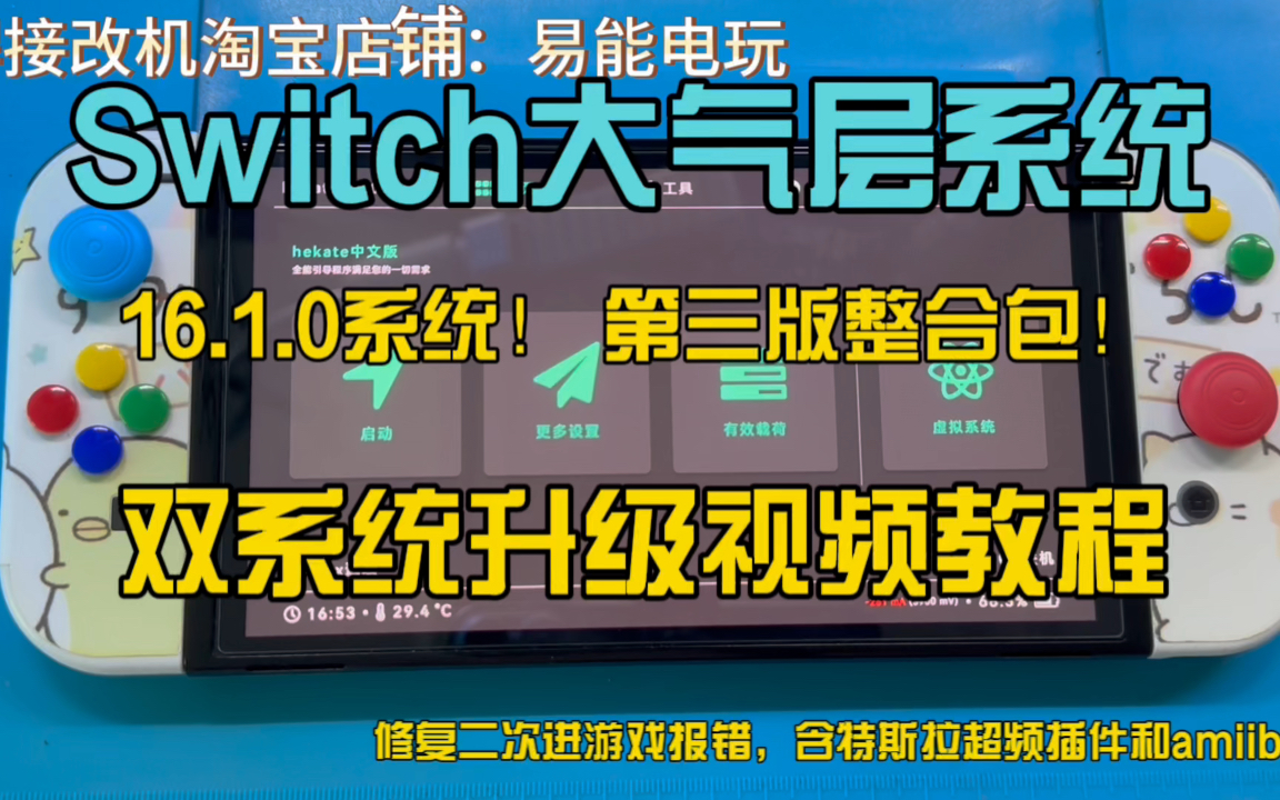 Switch大气层系统16.1.0系统第三版中文整合包双系统升级视频教程