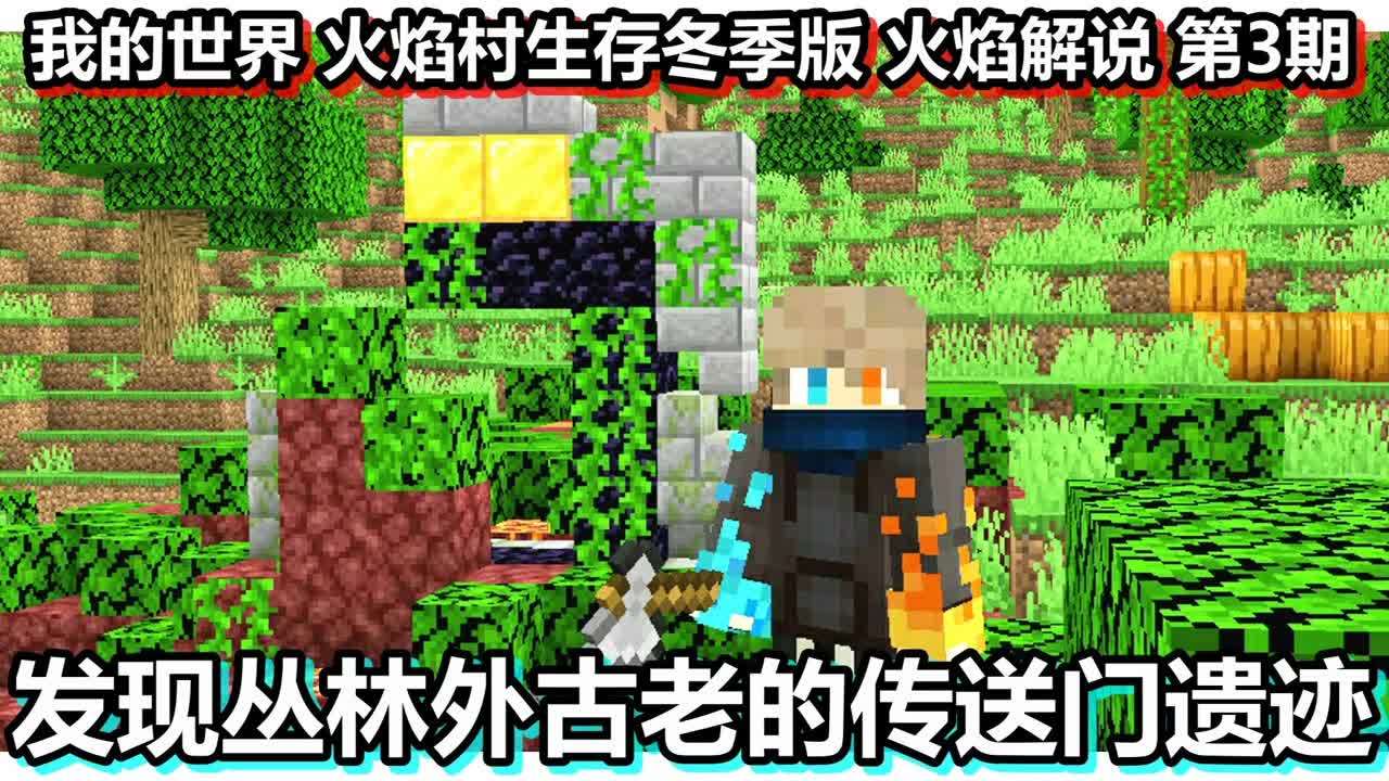我的世界 火焰纯生存 火焰 第3期 发现丛林外古老的传送门遗迹