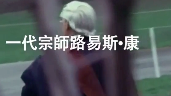 一代宗师:路易斯·康