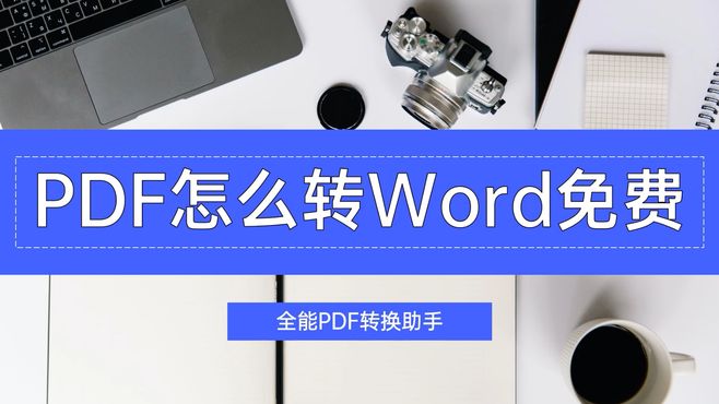 PDF怎么转Word免费