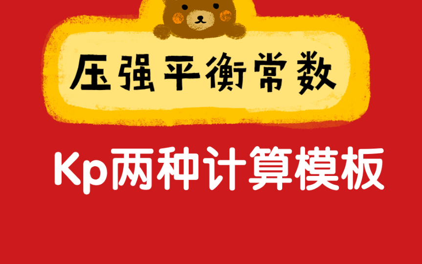 压强平衡常数kp计算的两种模板