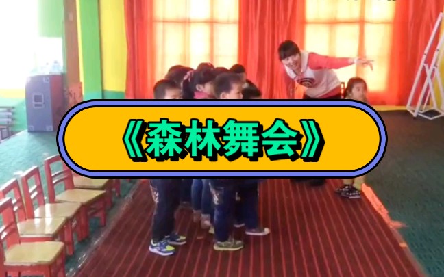 幼儿园公开课|小班音乐《森林舞会》2023 视频+教案+PPT课件+课中...
