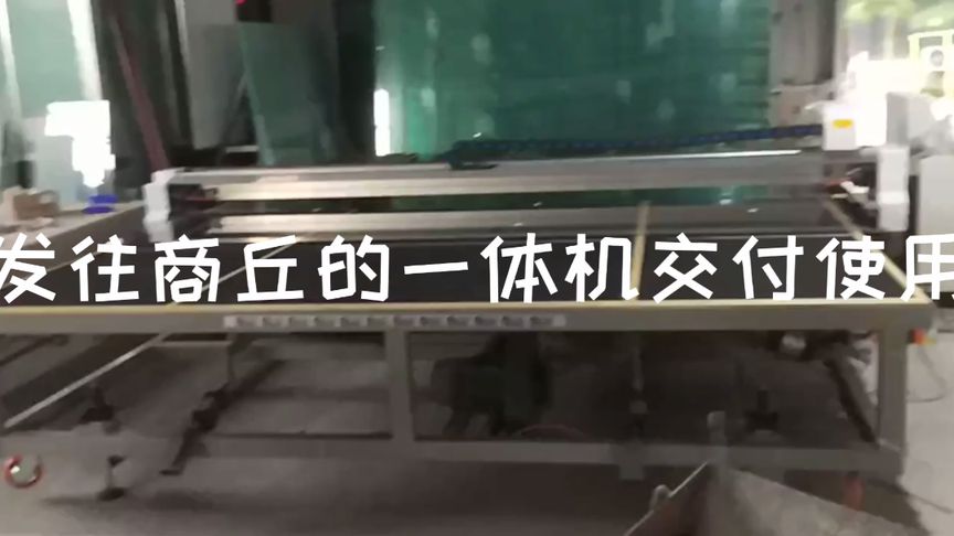 全自动玻璃切割机发往商丘