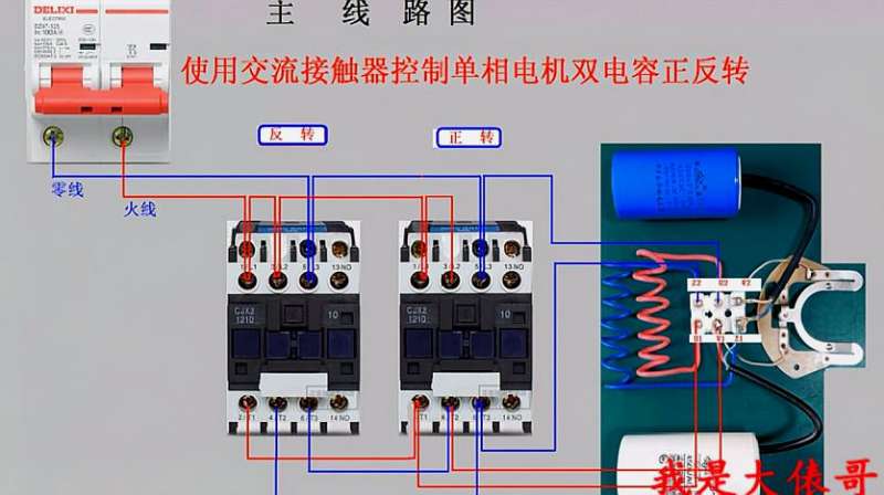 2个接触器怎么控制双电容单相电机正反转?主线路实物接线