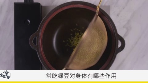 常吃绿豆对身体有哪些作用?服用时绿豆要牢记这3个禁忌