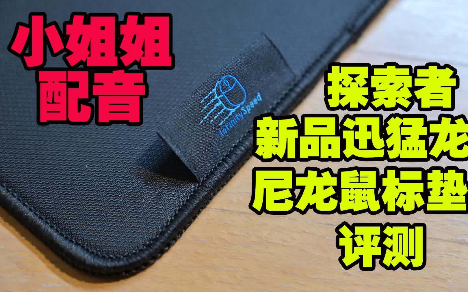 【这期搞鼠标垫】探索者新品迅猛龙尼龙垫测评,与火线犀牛对比如何?