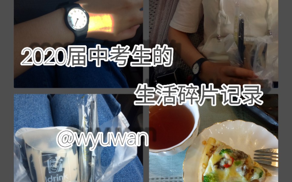 2020届中考生 生活碎片记录