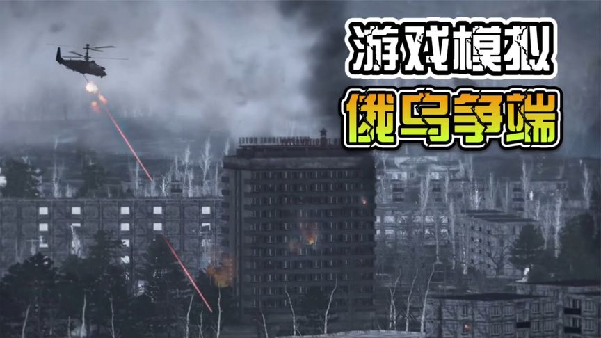 武装突袭3:游戏模拟俄乌战事,祈祷世界和平,战争没有赢家