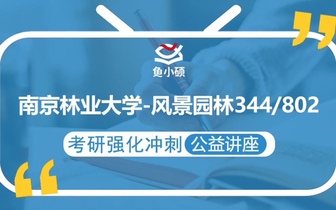 21南京林业大学风景园林(南林风景)344/802【考研备考强化冲刺公益...