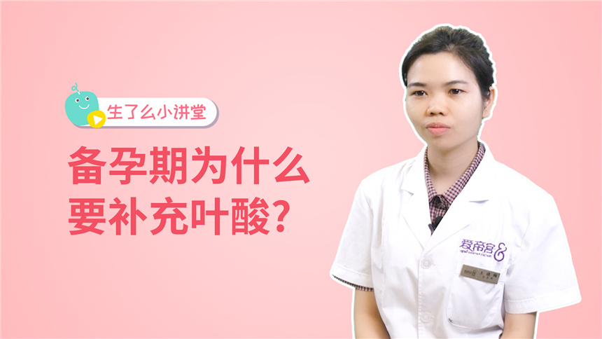 【生了么小讲堂】备孕期叶酸不足,或导致胎儿神经管发育畸形