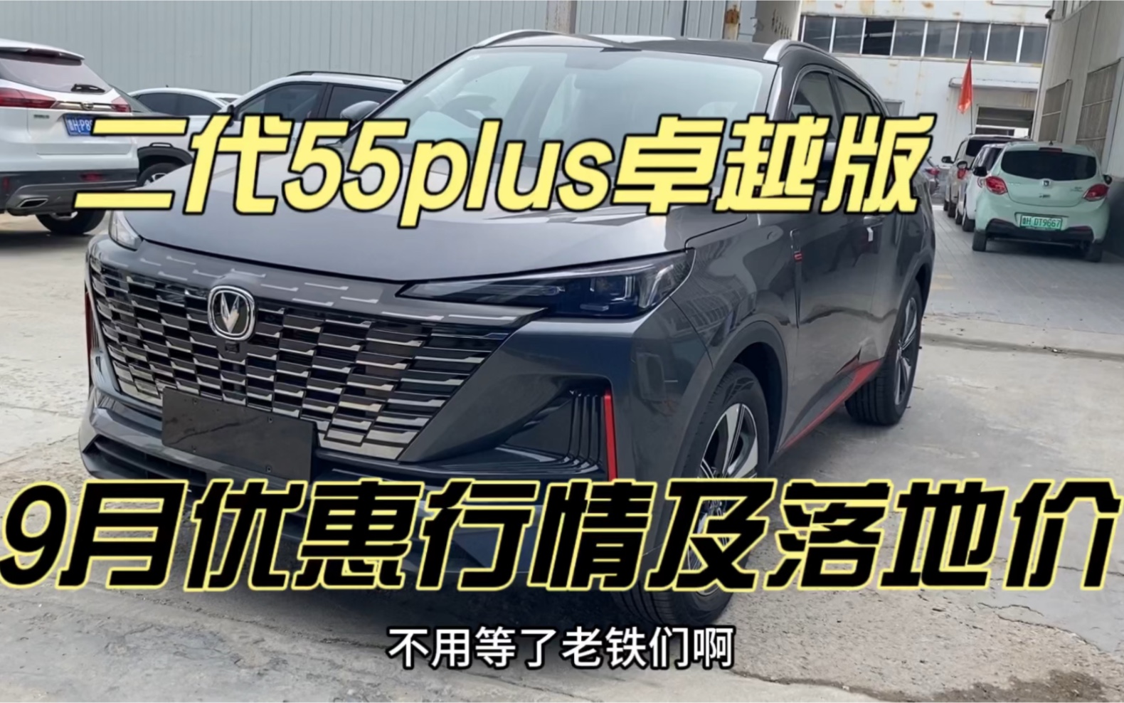 不到10万落地,二代55plus卓越版了解一下