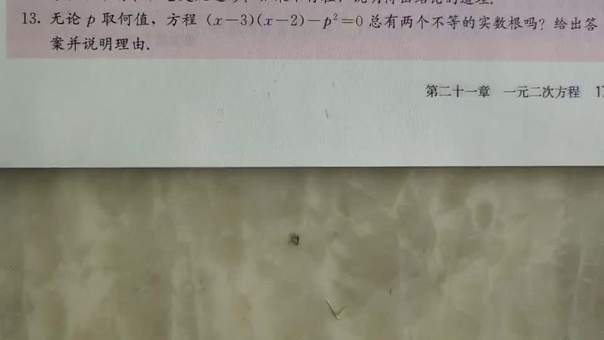人教版九年级上册(课本17 第13题)一元二次方程根的判别式