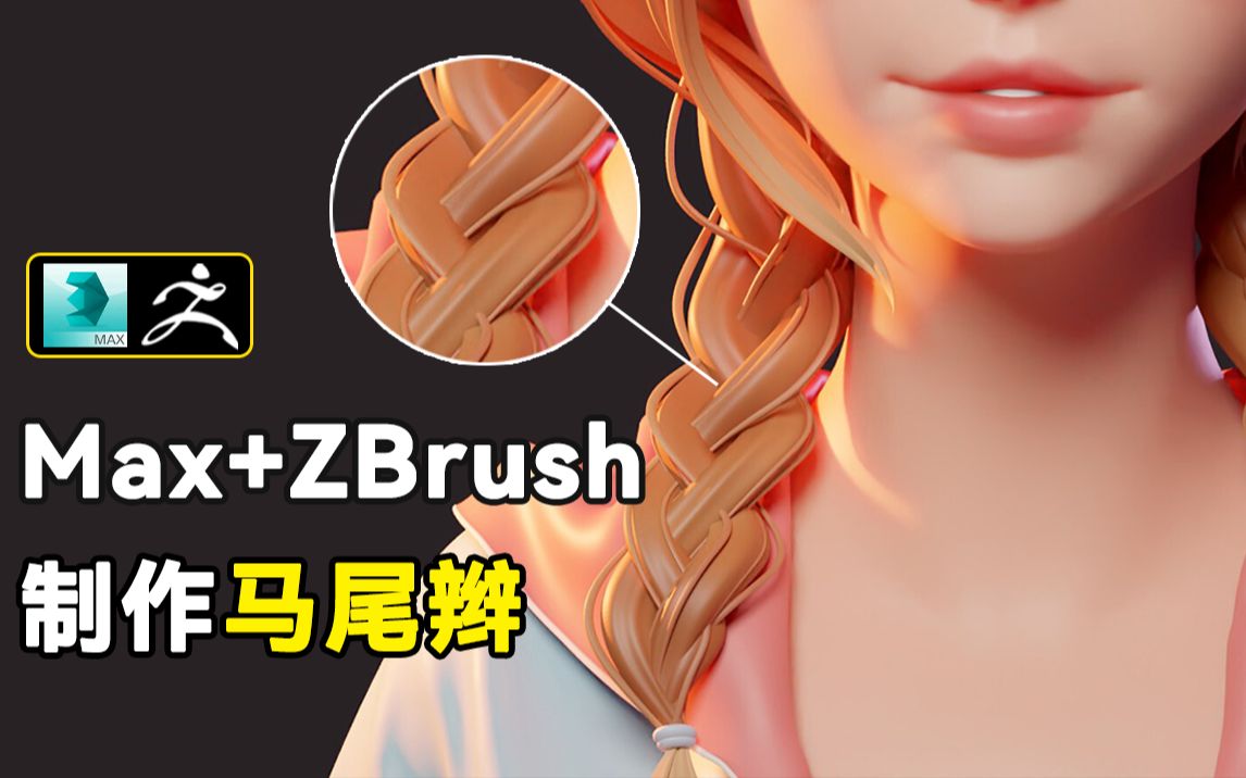 ...辫!3D模型毛发辫子快速制作,新手入门人物角色建模之麻花辫制作教程