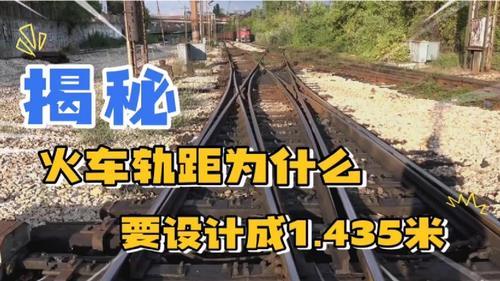 火车的轨距为什么要设想成1.435米?