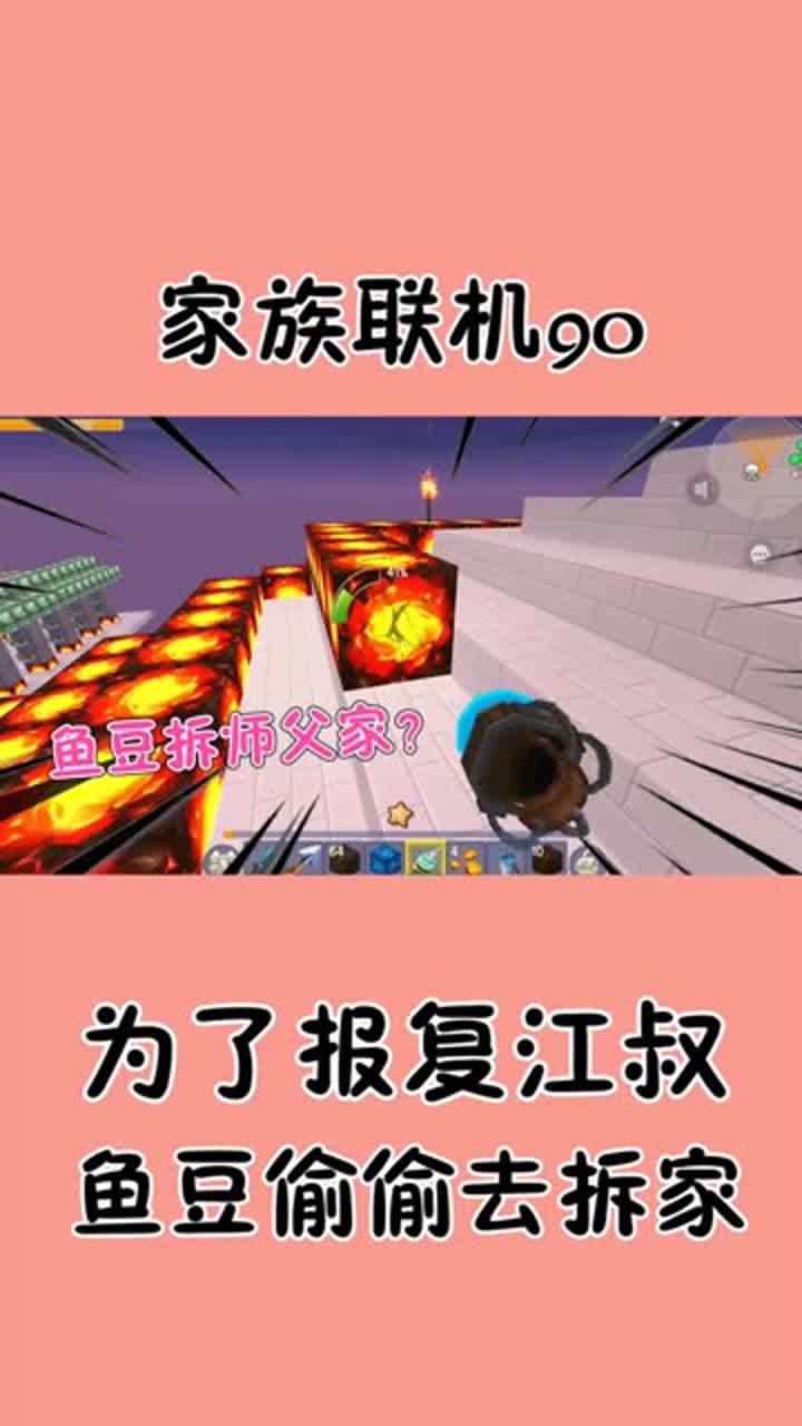 迷你世界2020 迷你世界家族联机90鱼豆又拆江叔家!这次是什么借口?