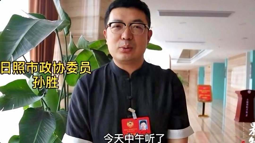 果然视频|日照市政协委员孙胜:深化“放管服”改革