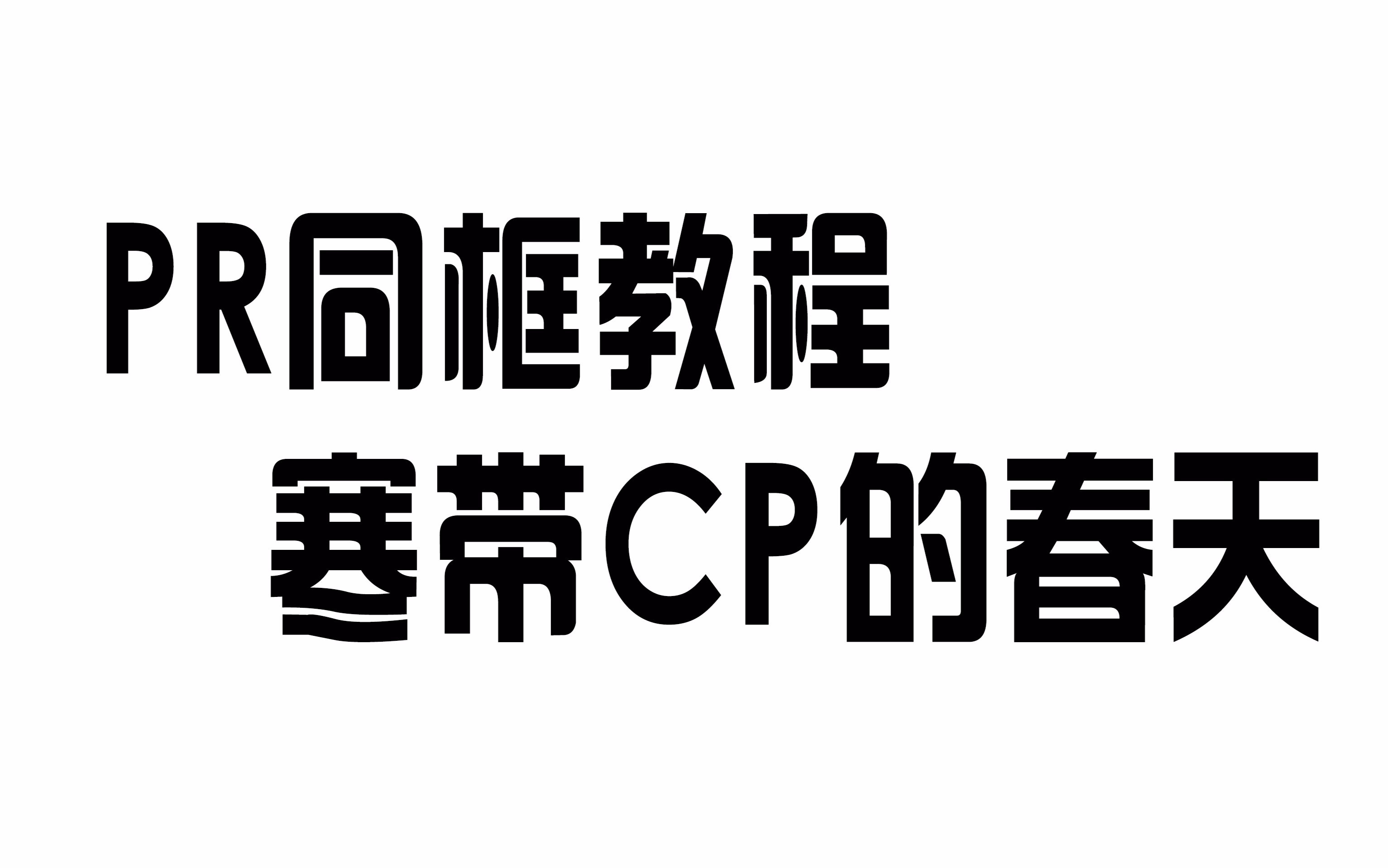 【PR教程】人物同框教程 || 含多种类型