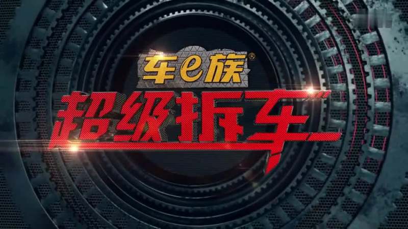 拆出你看不到的领动—《超级拆车》