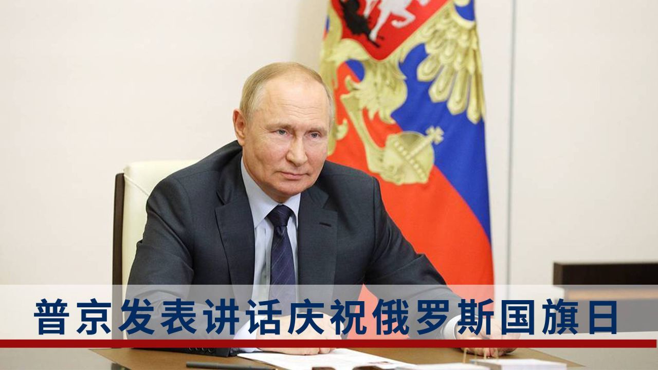 普京在俄国旗日讲话:国旗将永远是世世代代俄罗斯人民的神圣象征
