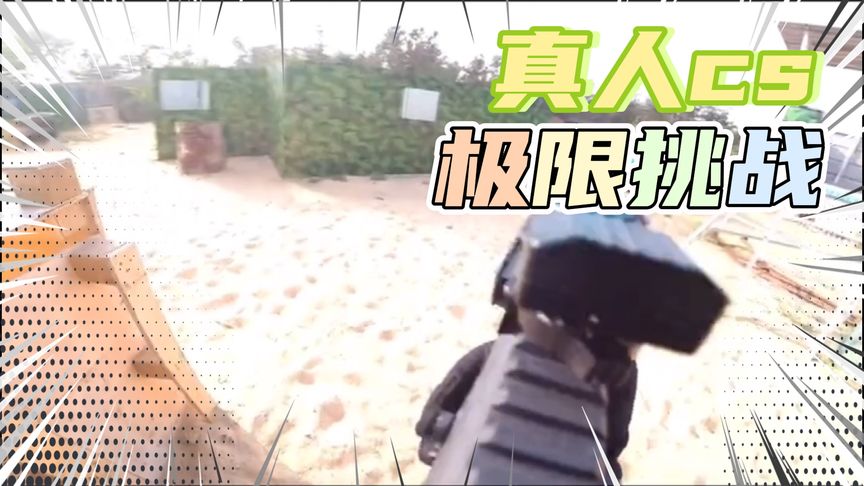 没有最好,只有更好。我们做真人cs是认真的。场地设计感觉好吗