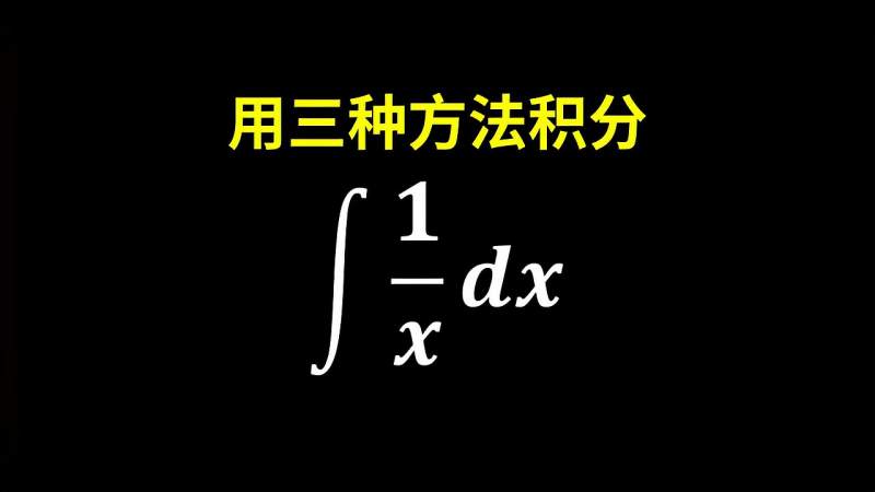 除了记公式,还有什么求积分的方法?