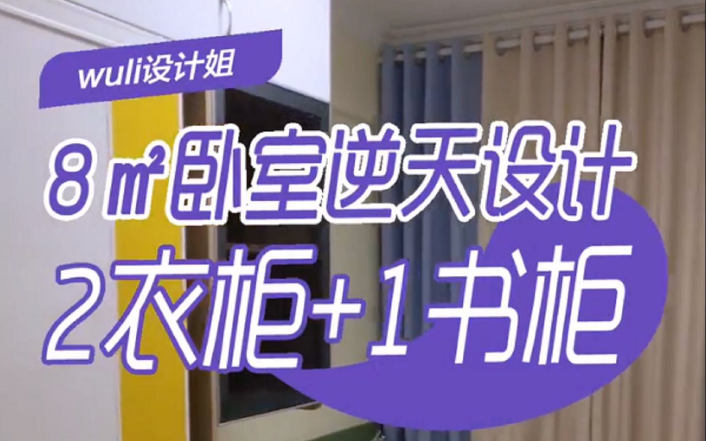 8㎡卧室逆天设计,2衣柜+1书柜