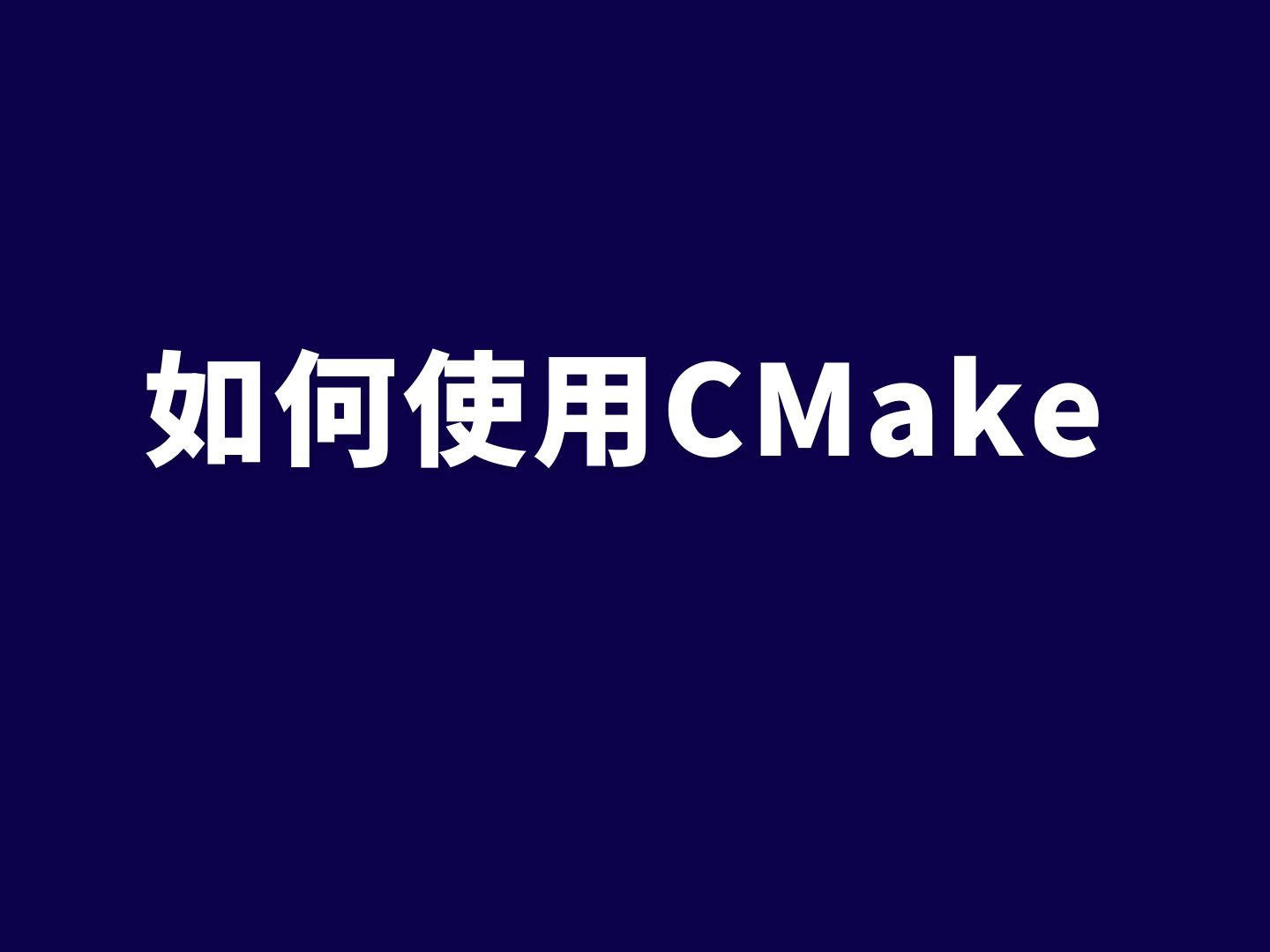 cmake编译代码流程