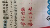数学(五上 扩展 分解质因数方法求最小公倍数、最大公因数应用题)