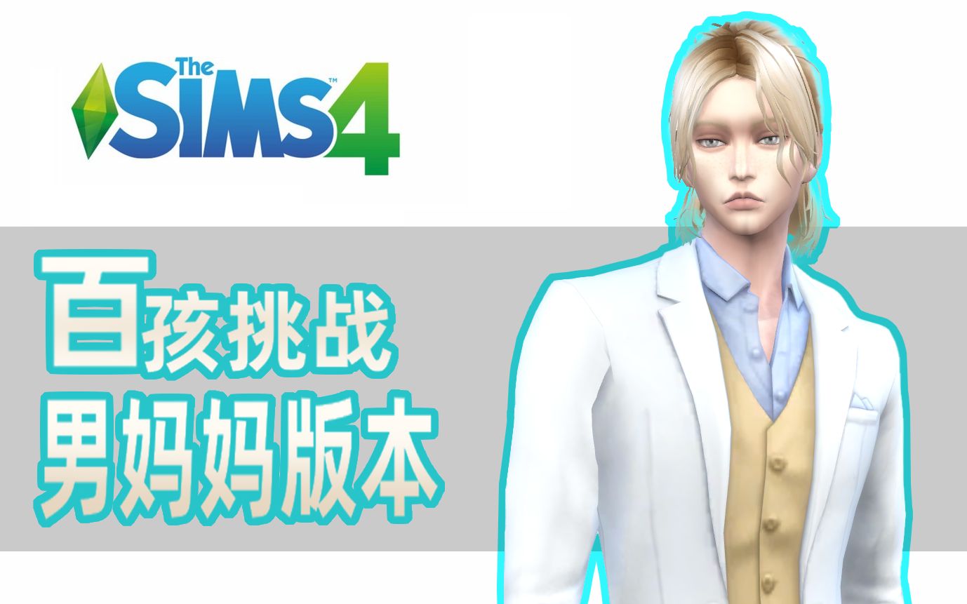 「模拟人生4」百孩挑战,但是男妈妈#1 粉丝:我要预约一个小孩位!