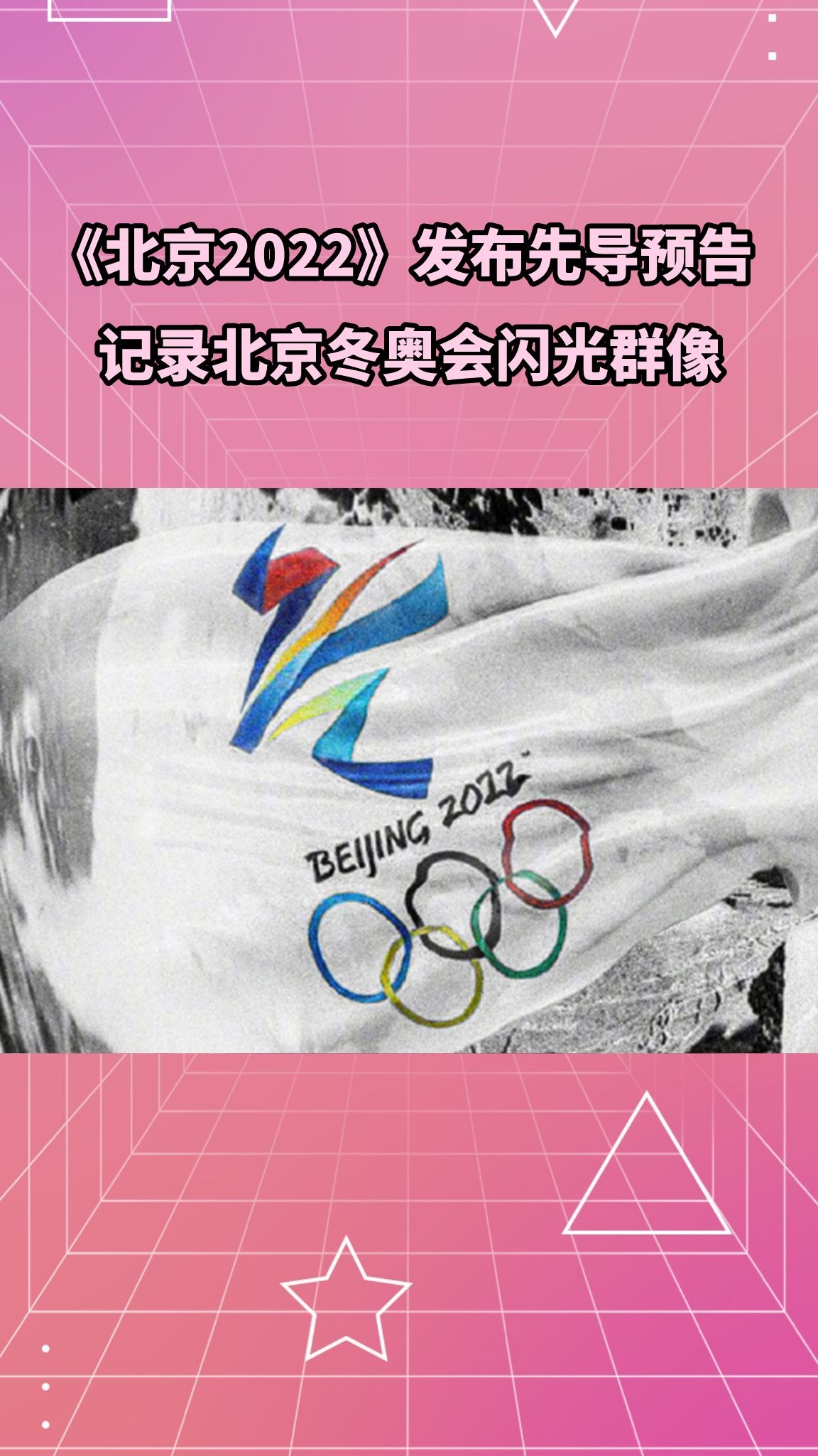 《北京2022》发布先导预告,记录北京冬奥会闪光群像