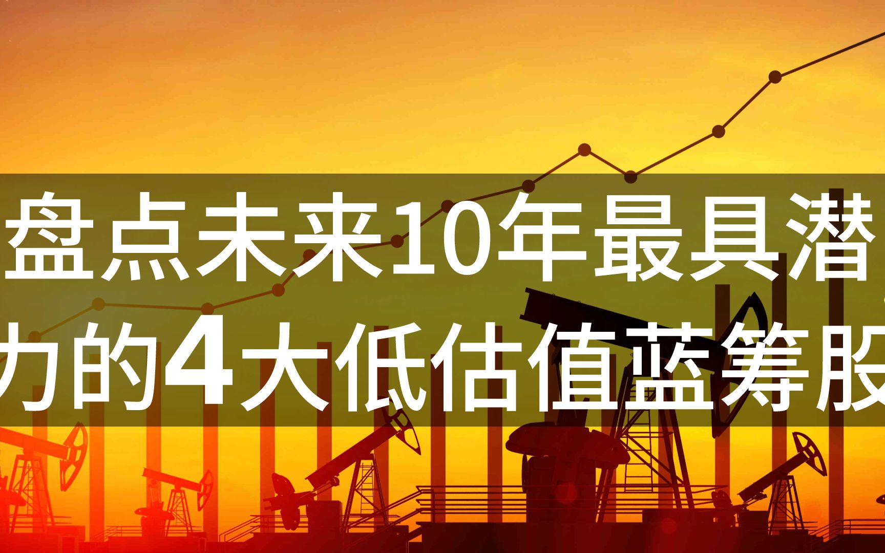 盘点未来10年最具潜力的4大低估值蓝筹股，这才是中国实力派！