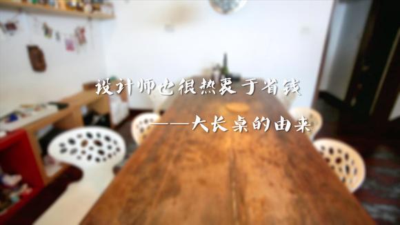 设计师也很热衷于省钱——大长桌的由来