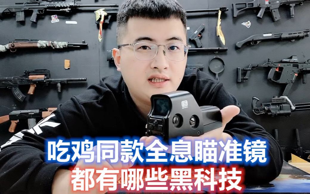 开箱吃鸡同款全息瞄准镜,快速瞄准视野超好,精准度完爆红点!