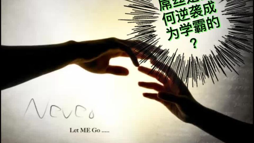 通过亲身经历讲述“屌丝如何能够逆袭成学霸?