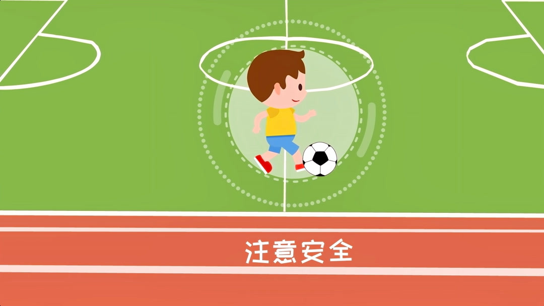 同学们,足球是很多同学喜欢的运动,踢球时要注意哪些安全事项呢