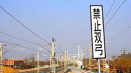 铁道附近的“禁止双弓”标志牌,是什么意思?很少有人知道答案