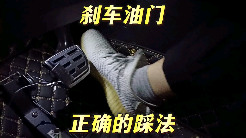 刹车油门的正确踩法 杭州学车