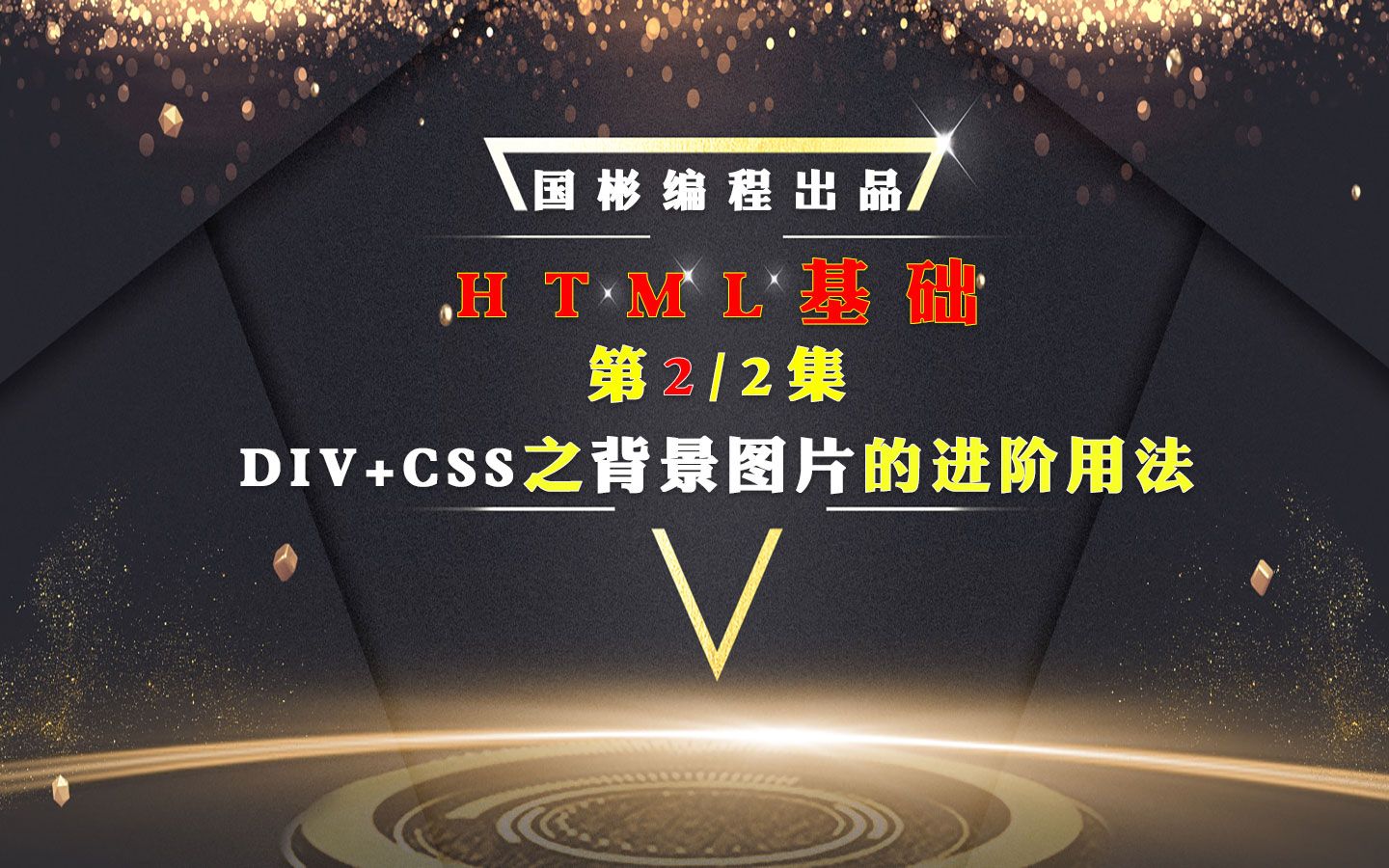 零基础学网站开发之DIV+CSS中背景图片的进阶用法二