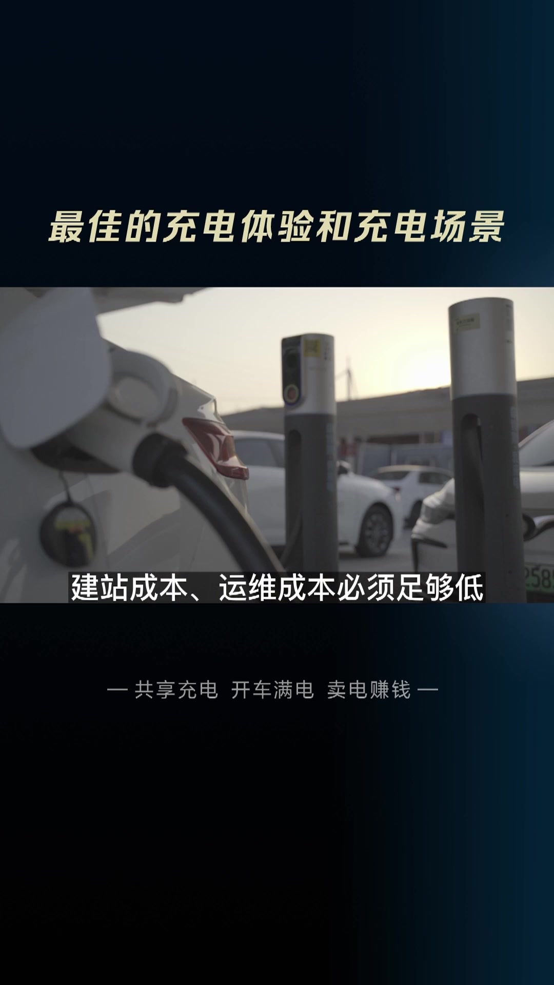 特来电特惠充:实现共享充电、有序充电,经济充电,开车满电