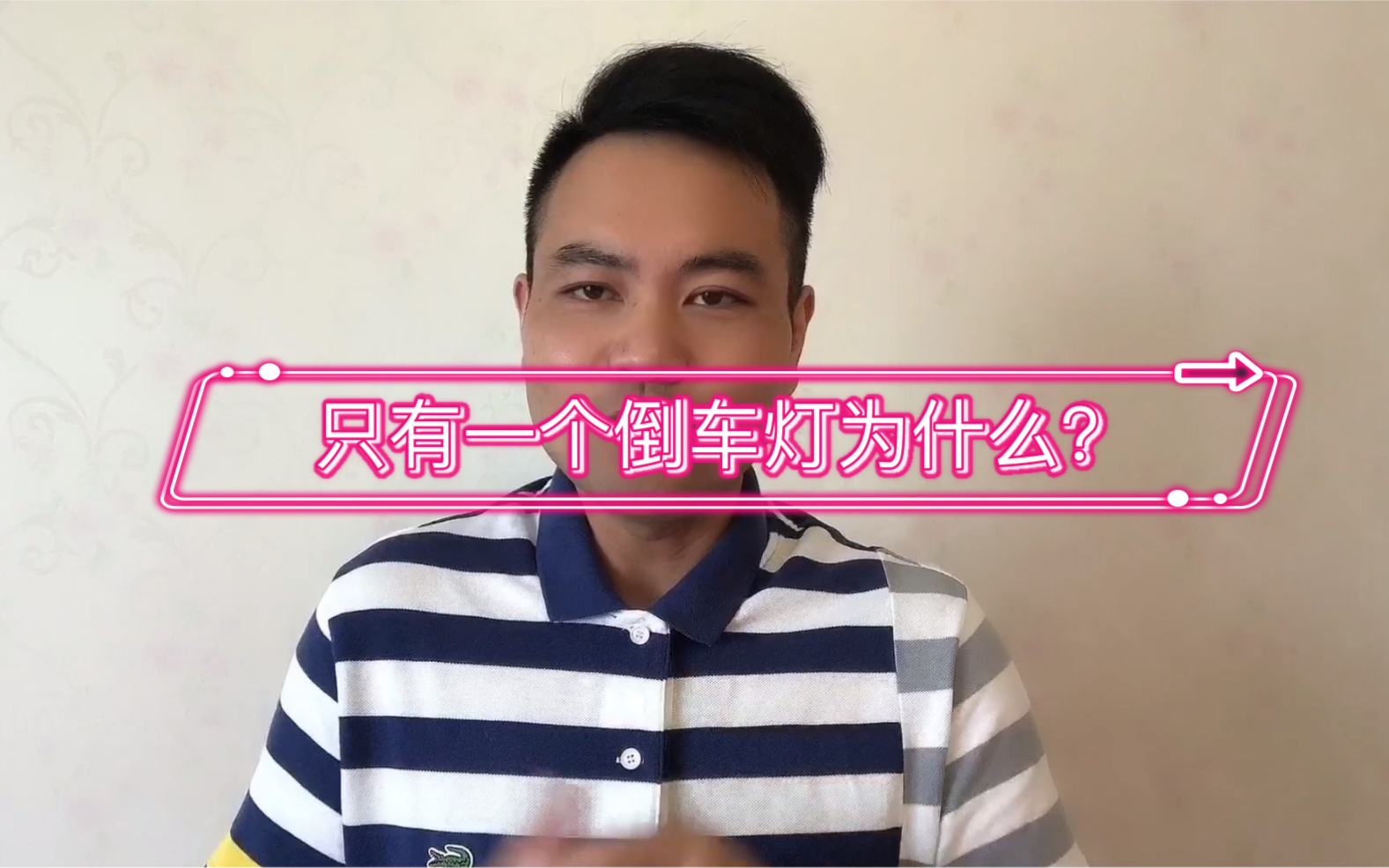 为什么只有一个倒车灯?