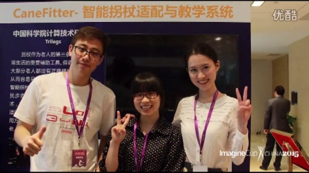 【ImagineCup2015参赛团队采访】中国科学院计算技术研究所Trilegs