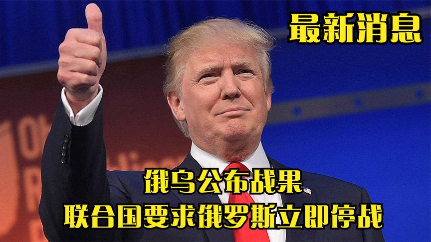 俄乌公布战果,联合国要求俄罗斯立即停战