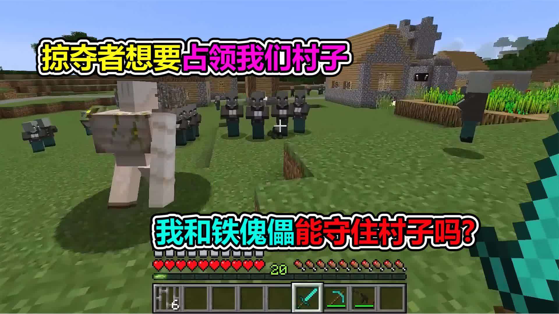 MC我的世界:掠夺者发动大军抢夺村庄,我和铁傀儡能守住吗