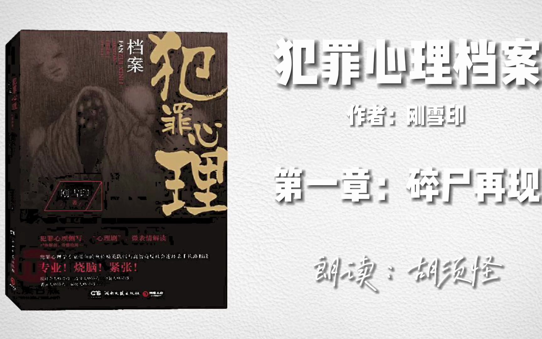 【睡前听书】《犯罪心理档案》(作者:刚雪印)第一章-碎尸再现